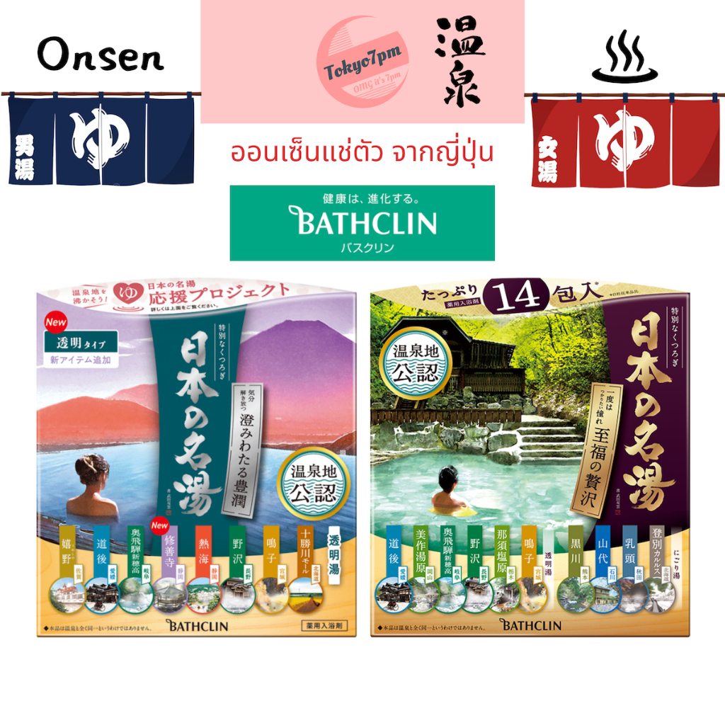 BATHCLIN ผงออนเซน ผงอาบน้ำแช่ตัว น้ำแร่ญี่ปุ่น ออนเซ็น ผงแช่ออนเซน ONSEN ยกกล่อง 14 ซอง | Shopee ...