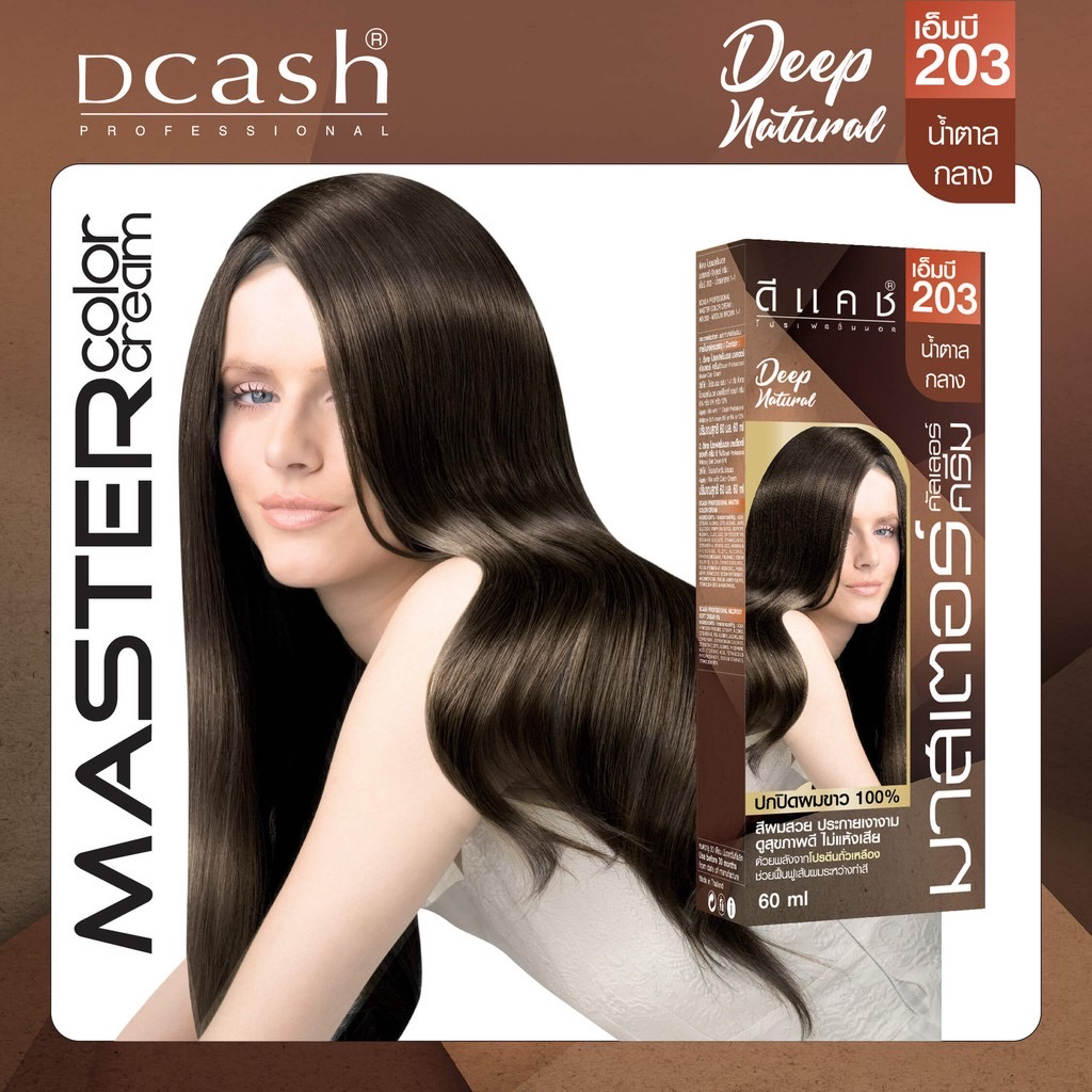(ตัดฝา) สีผมดีแคช รุ่น มาสเตอร์ (โฉมใหม่ ) Dcash Master สีย้อมผม ครีมย้อมผม ยาย้อมผม (สีพร้อมไฮ ...
