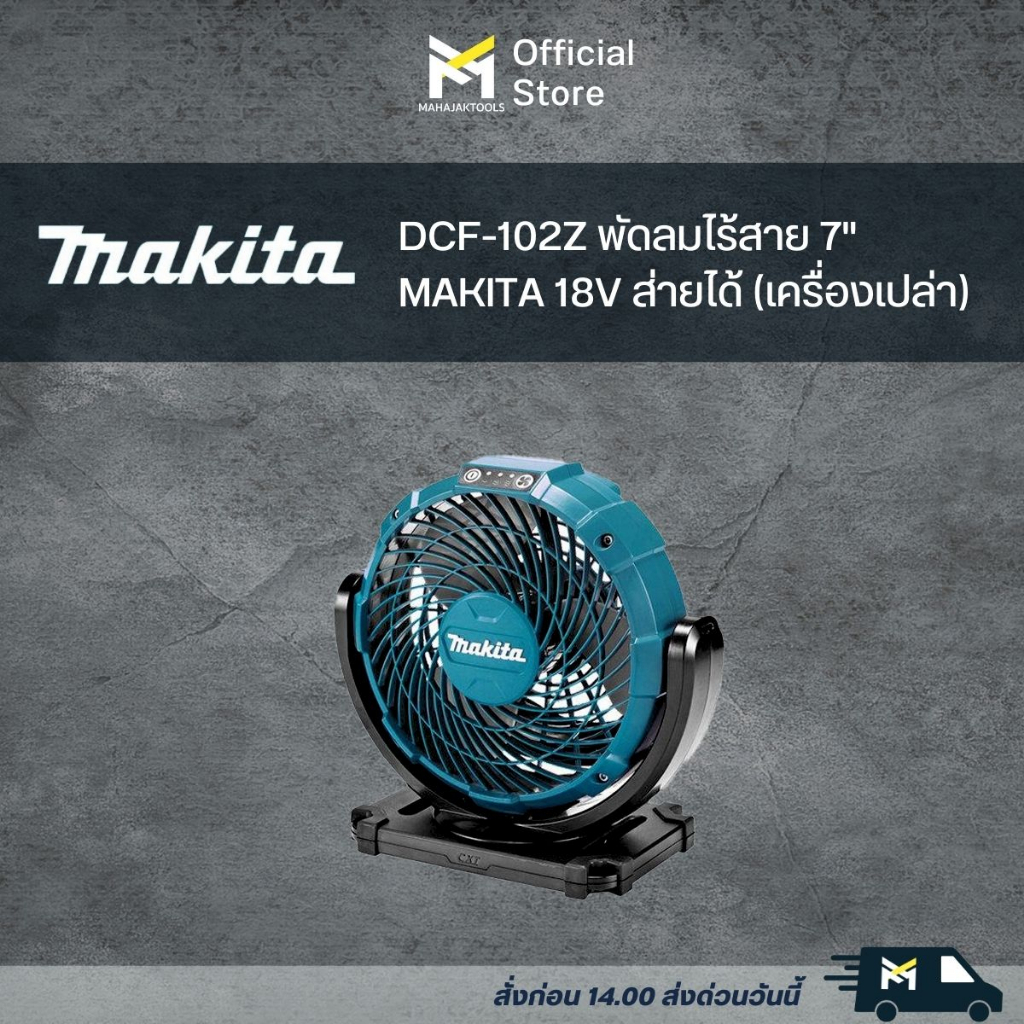 DCF-102Z พัดลมไร้สาย 7" MAKITA 18V ส่ายได้ (เครื่องเปล่า) | Shopee Thailand