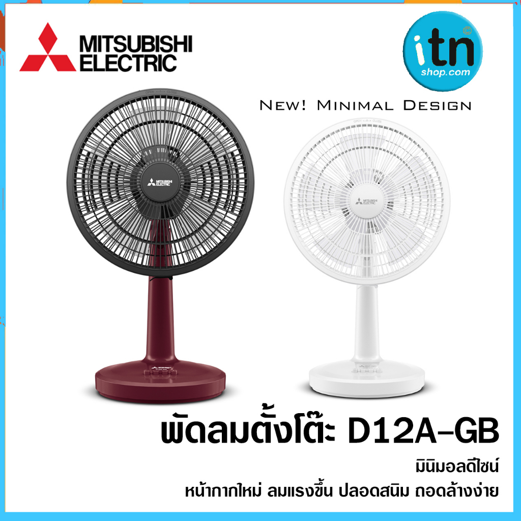 พัดลมตั้งโต๊ะ D12A-GB ใบพัด 12 นิ้ว ยี่ห้อ MITSUBISHI | Shopee Thailand