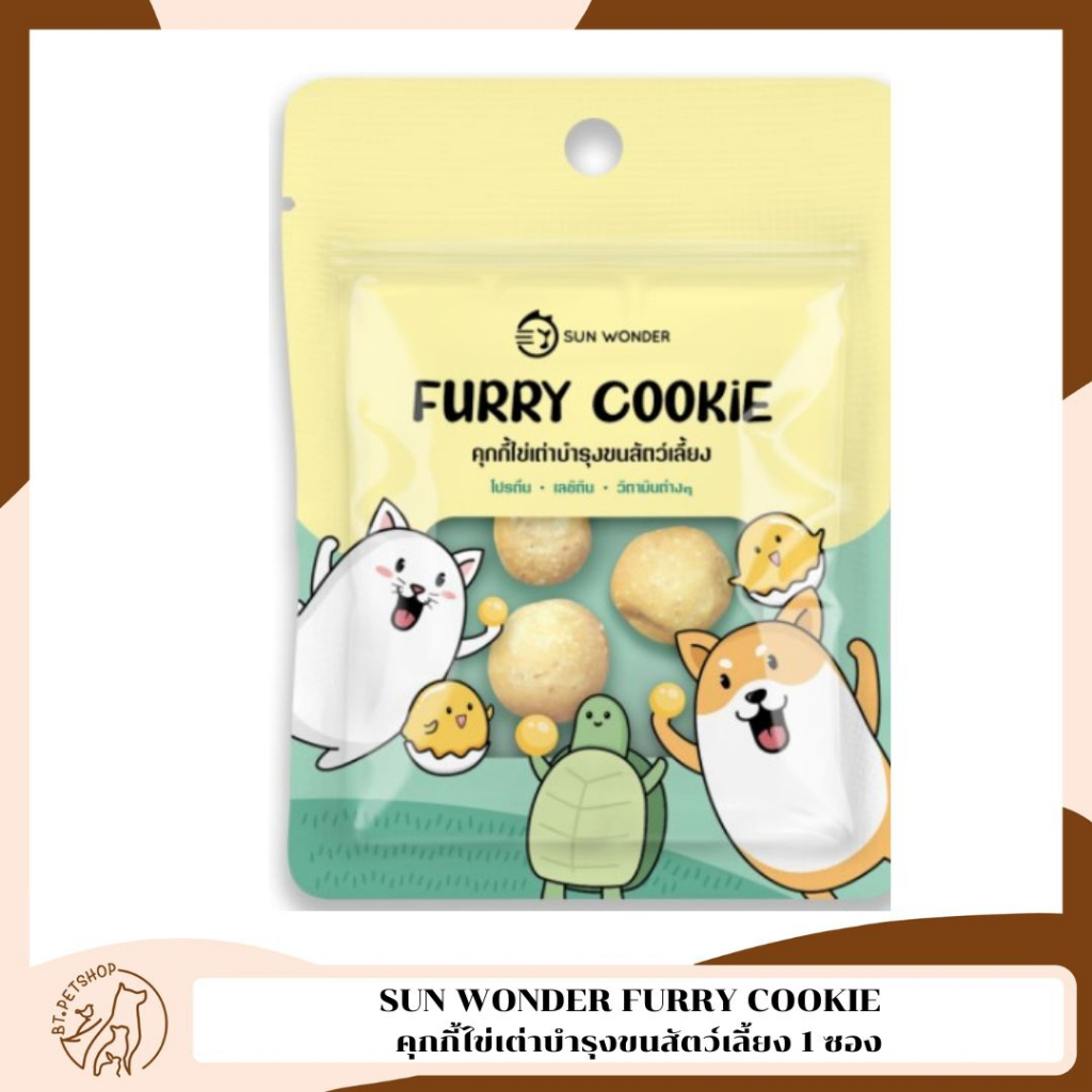 SUN WONDER FURRY COOKIE คุกกี้ไข่เต่าบำรุงขนสัตว์เลี้ยง 1 ซอง | Shopee Thailand