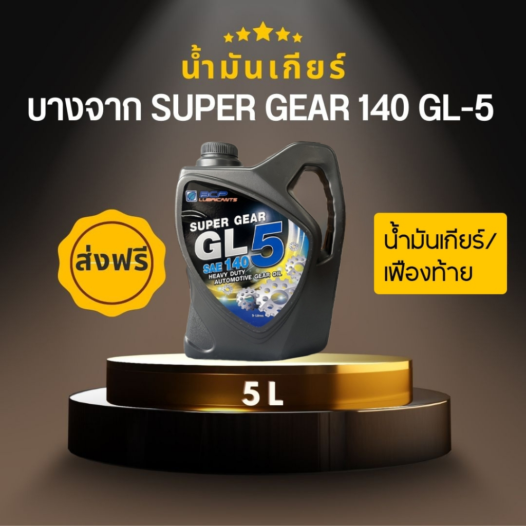 บางจาก super gear GL-5 SAE 140 ขนาด 5 ลิตร | Shopee Thailand
