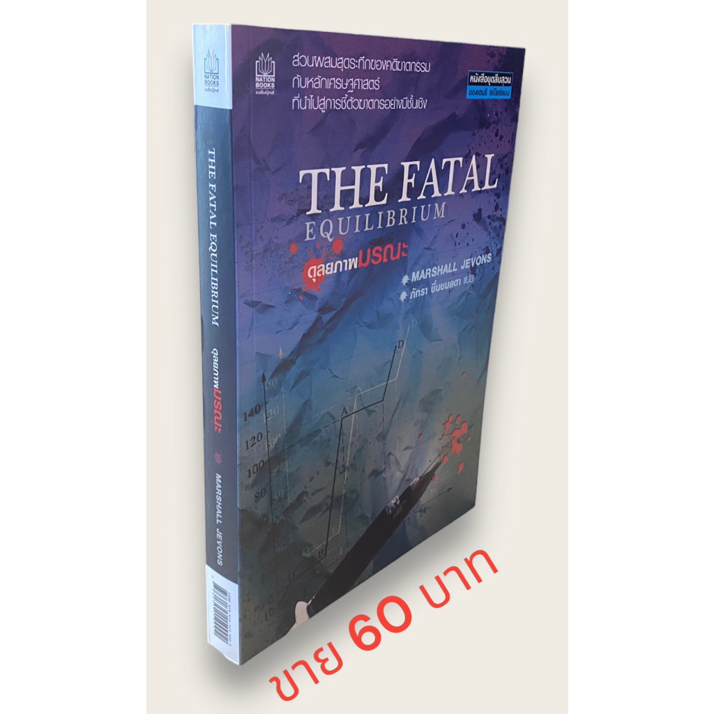 ดุลยภาพมรณะ The Fatal Equilibrium (W3) | Shopee Thailand