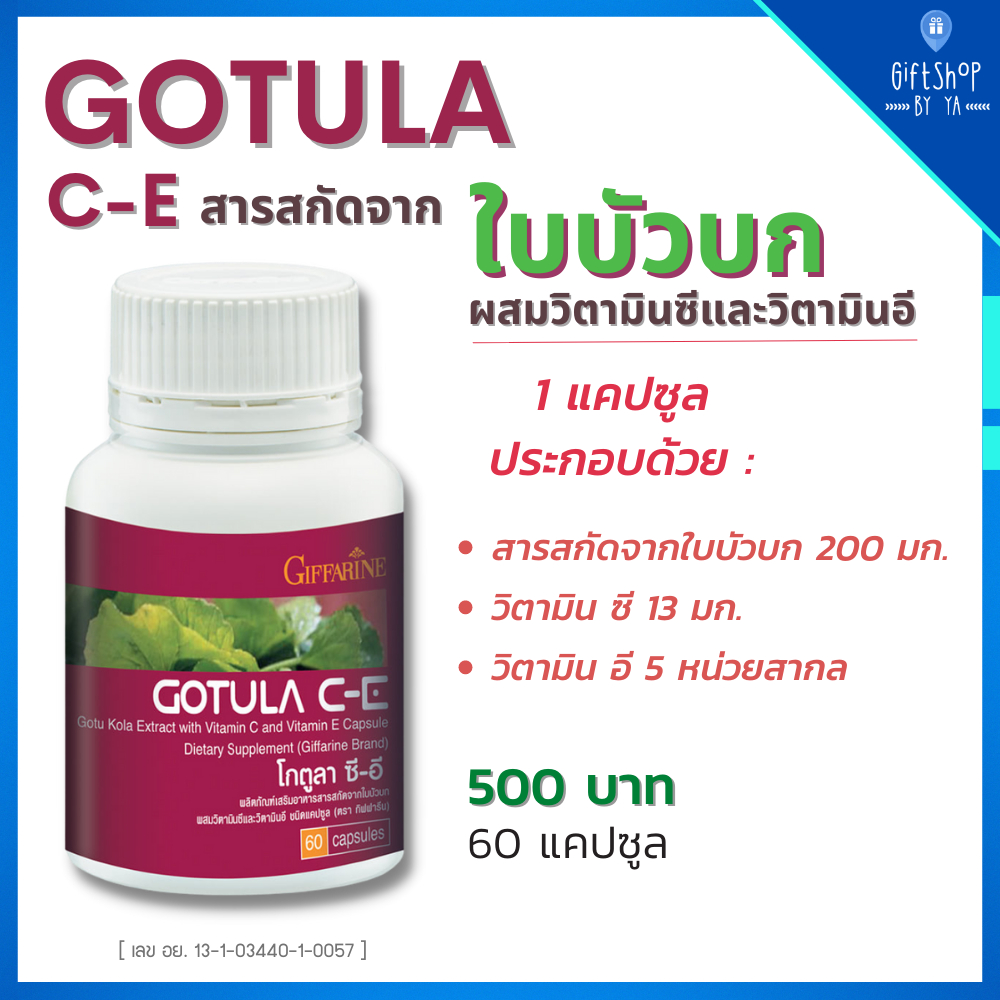 ใบบัวบก กิฟฟารีน โกตูล่า ซี-อี Gotula C-E GIFFARINE ช่วยริดสีดวง การ ...
