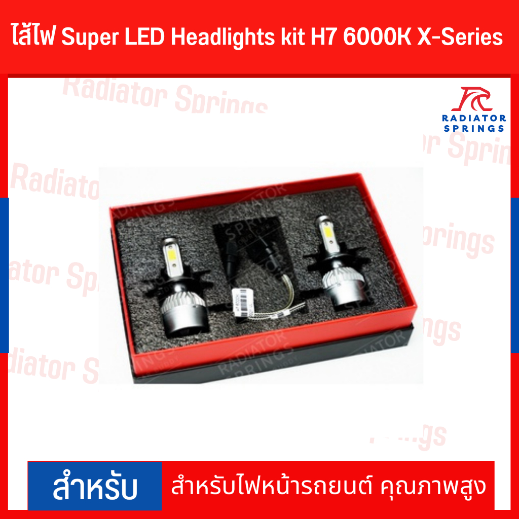 ไส้ไฟ Super LED Headlights kit H7 6000K X-Series 1คู่ สำหรับไฟหน้า ...
