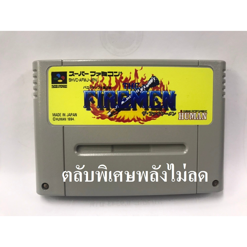 ตลับ SFC ยอดนักดับเพลิง The Firemen ตลับพิเศษพลังไม่ลด (ตลับ SFC Repro ...