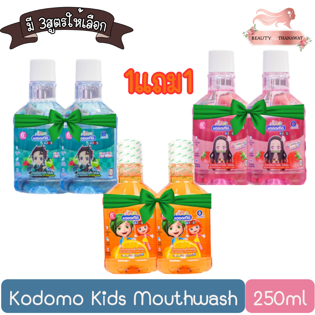 (1แถม1) Kodomo Kids Mouthwash 250ml. โคโดโม น้ำยาบ้วนปากเด็ก 250มล. | Shopee Thailand