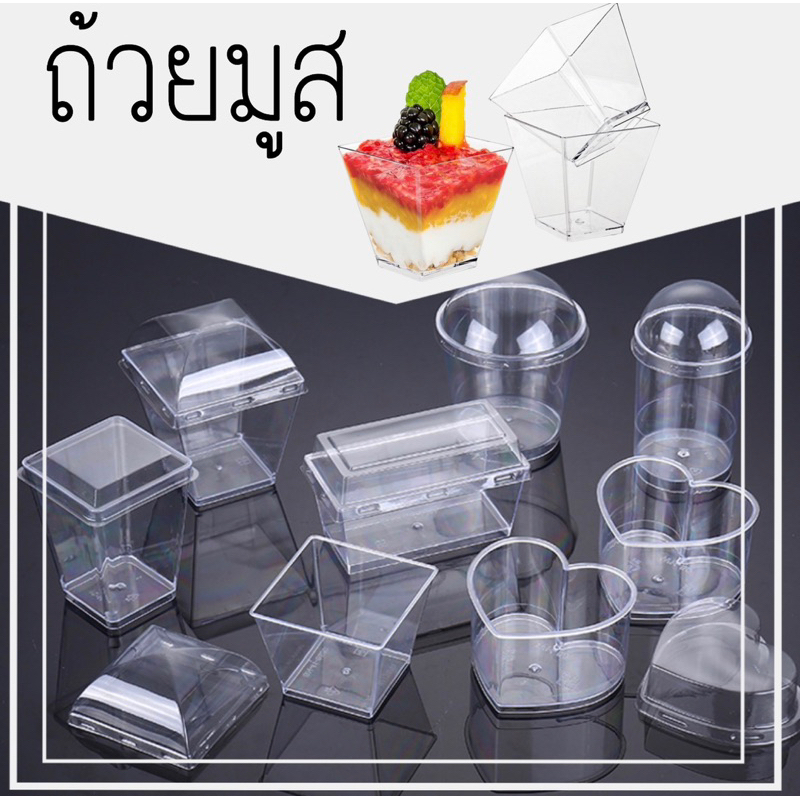 ถ้วยมูส ถ้วยใส่เค้ก(ขนาด150,210ML) พลาสติกแข็งใส พร้อมฝา | Shopee Thailand