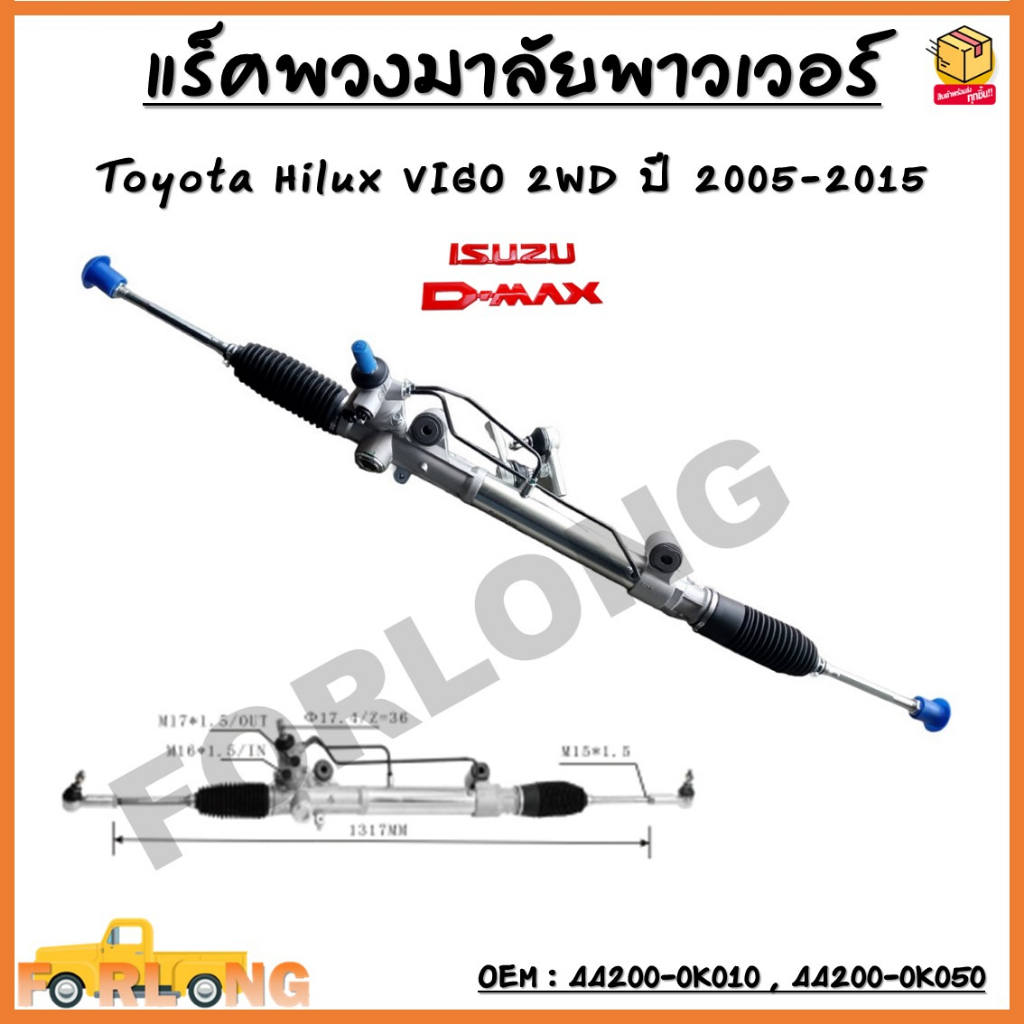 แร็คพวงมาลัยพาวเวอร์ แร็คพวงมาลัยทั้งชุด แร็คพาวเวอร์ Toyota Hilux VIGO ...