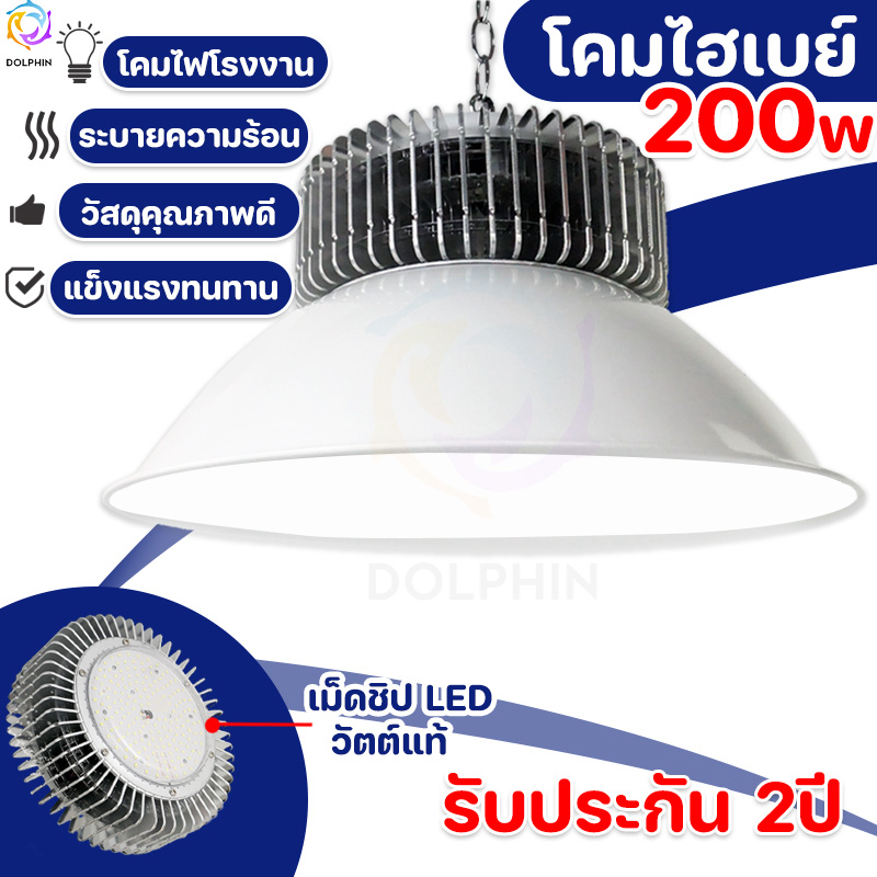 โคมไฮเบย์ LED High Bay 200w แสงขาว (แพ็ค 1 ชิ้น) โรงงาน ไฟโกดัง โคมห้อย ...