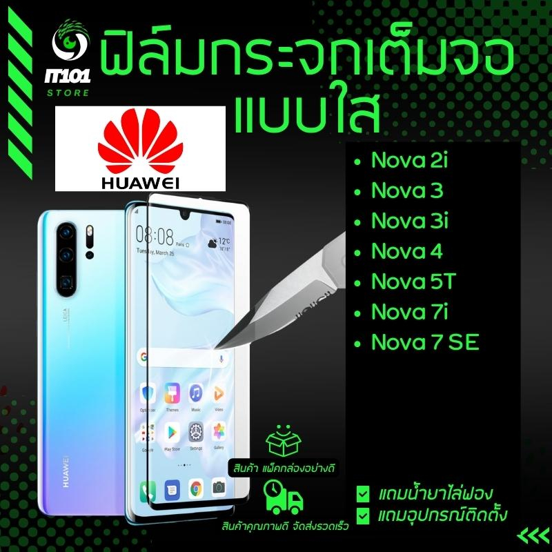 ฟิล์มกระจกนิรภัยเต็มจอแบบใส รุ่น Huawei Nova 7i ,Nova2i ,Nova3 ,Nova 3i ,Nova 3e ,Nova 4 ,Nova ...