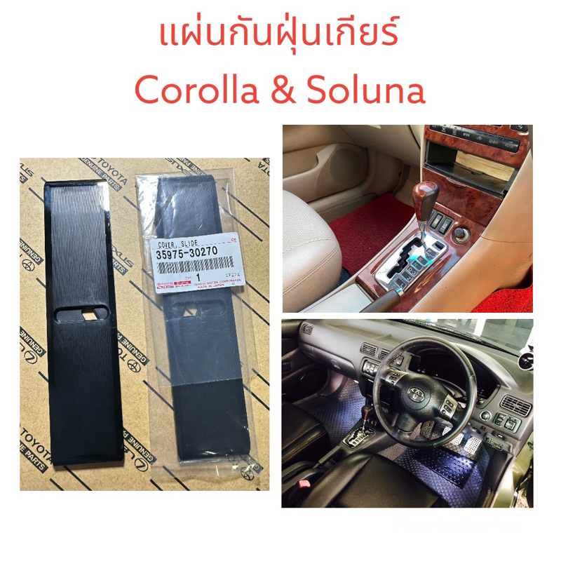 แผ่นกันฝุ่นเกียร์ Toyota Corolla & Soluna | Shopee Thailand