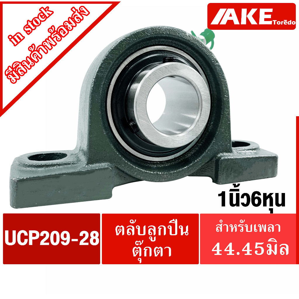 UCP209-28 ตลับลูกปืนตุ๊กตา สำหรับเพลา 1.3/4 นิ้ว ( 1 นิ้ว 6 หุน เพลา 44 ...