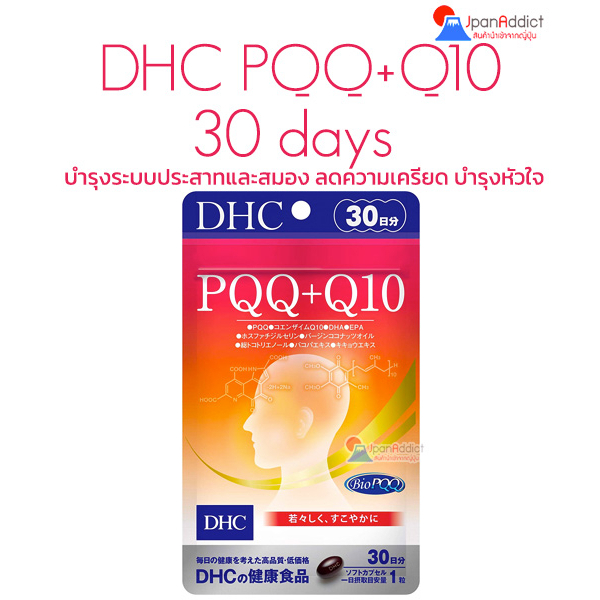 DHC PQQ+Q10 30 days อาหารเสริมบำรุงระบบสมอง ลดความเครียด ความวิตกกังวลบำรุงหัวใจ | Shopee Thailand