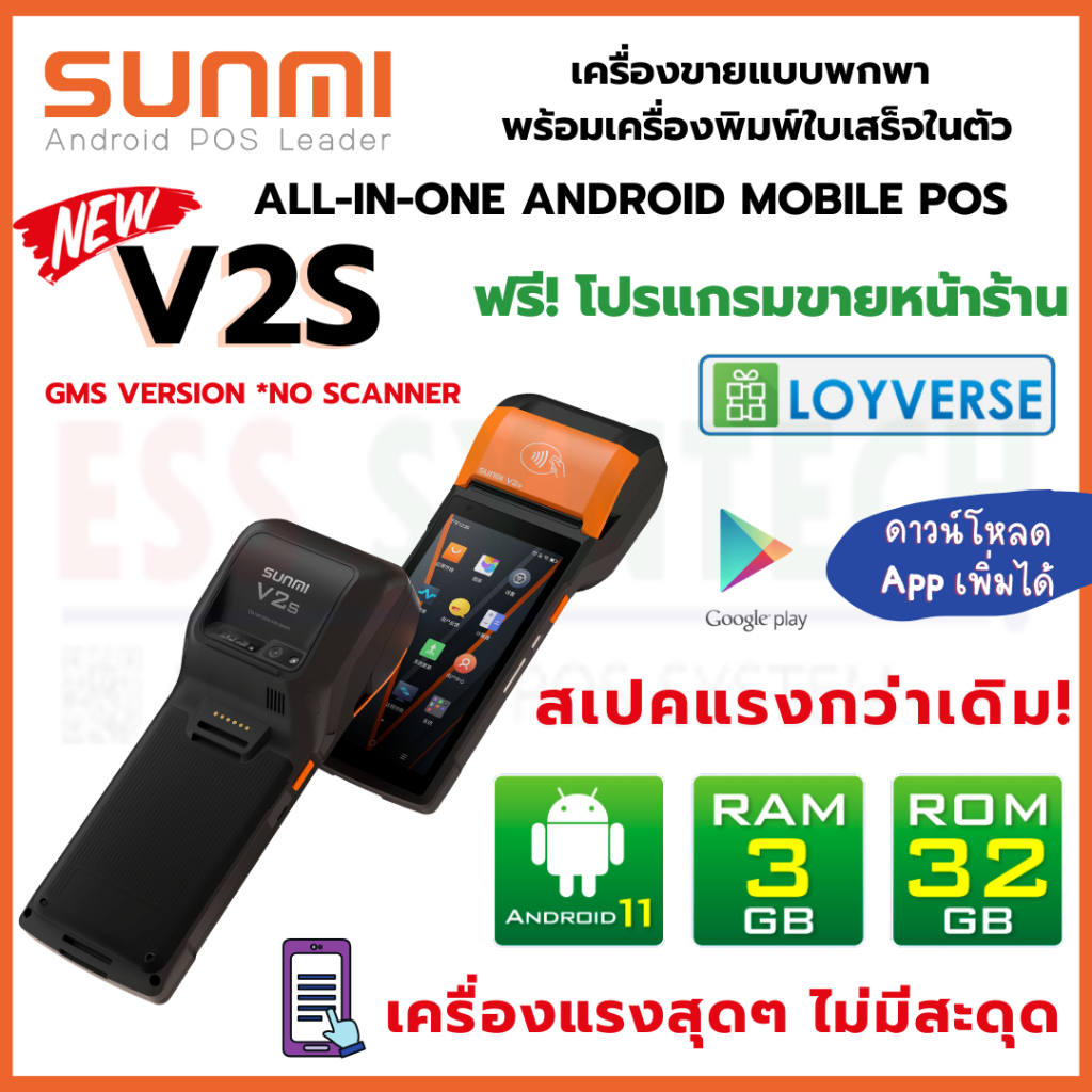 Sunmi V2s 3GB+32GB เร็วกว่าเดิม 3 เท่า! เครื่อง Mobile POS Android *ไม่มี Scanner* ประกันสินค้า ...