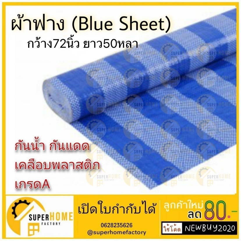 Bluesheet ผ้าฟางฟ้า ขาว ขนาด 72 นิ้ว X ยาว 50 100 หลา เคลือบ1ด้าน ผ้าใบพลาสติก กันแดด กันฝน ...