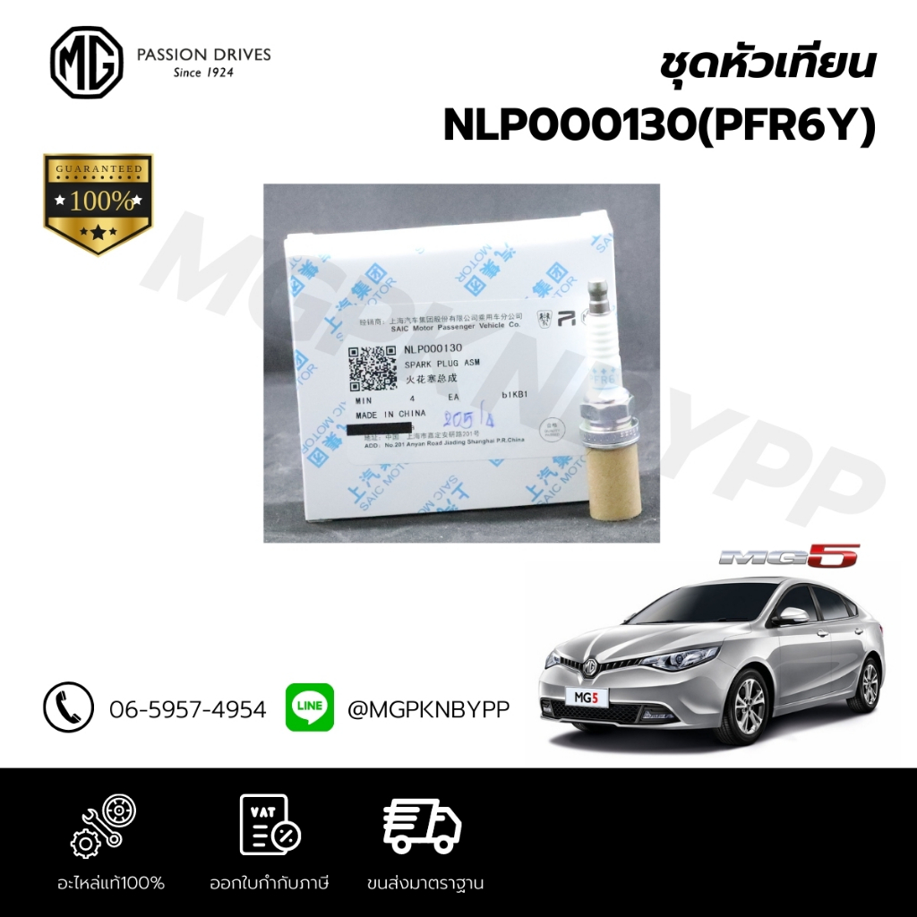 ชุดหัวเทียน MG5 (1.5 T ) NLP000130(PFR6Y) | Shopee Thailand