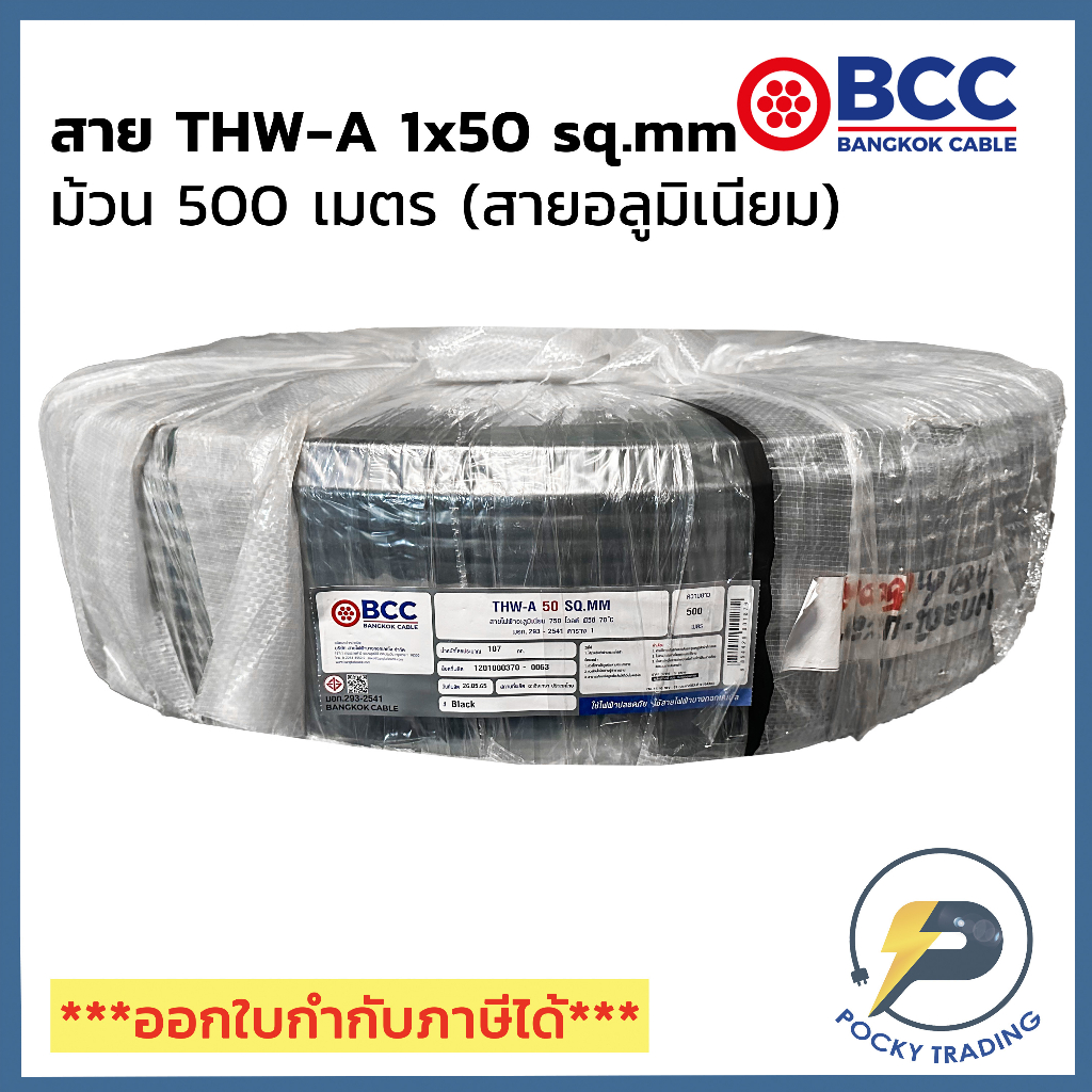 BCC สายไฟอลูมิเนียม THW-A 1x50 (ม้วน 500 เมตร) | Shopee Thailand