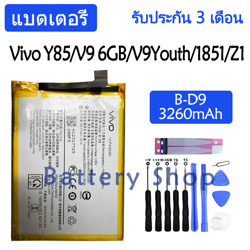 แบตเตอรี่ Vivo Y85,V9 6GB,V9Youth,Vivo 1851,Z1,V1801A0 battery B-D9 3260mAh รับประกัน 3 เดือน ...