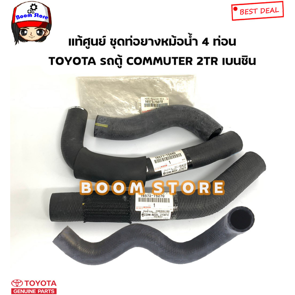 TOYOTA แท้ศูนย์ ชุดท่อยางหม้อน้ำ TOYOTA รถตู้ Commuter 2TR เครื่อง ...