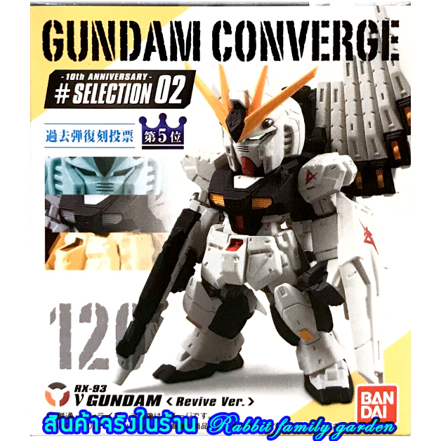 ☢ พร้อมส่ง ☢ [เลือกแบบได้] FW Gundam Converge 10th Anniversary Selection 02 Bandai Candy toy JP ...