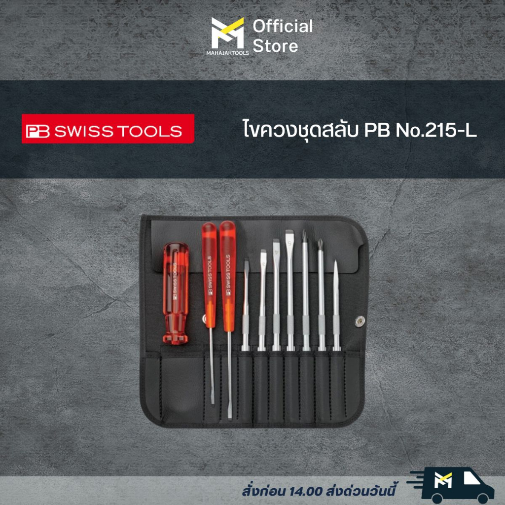 swiss tools ไขควงชุดpb-215-l ไขควงชุด PB No.8215-ESD ด้ามเหลือง | Shopee Thailand