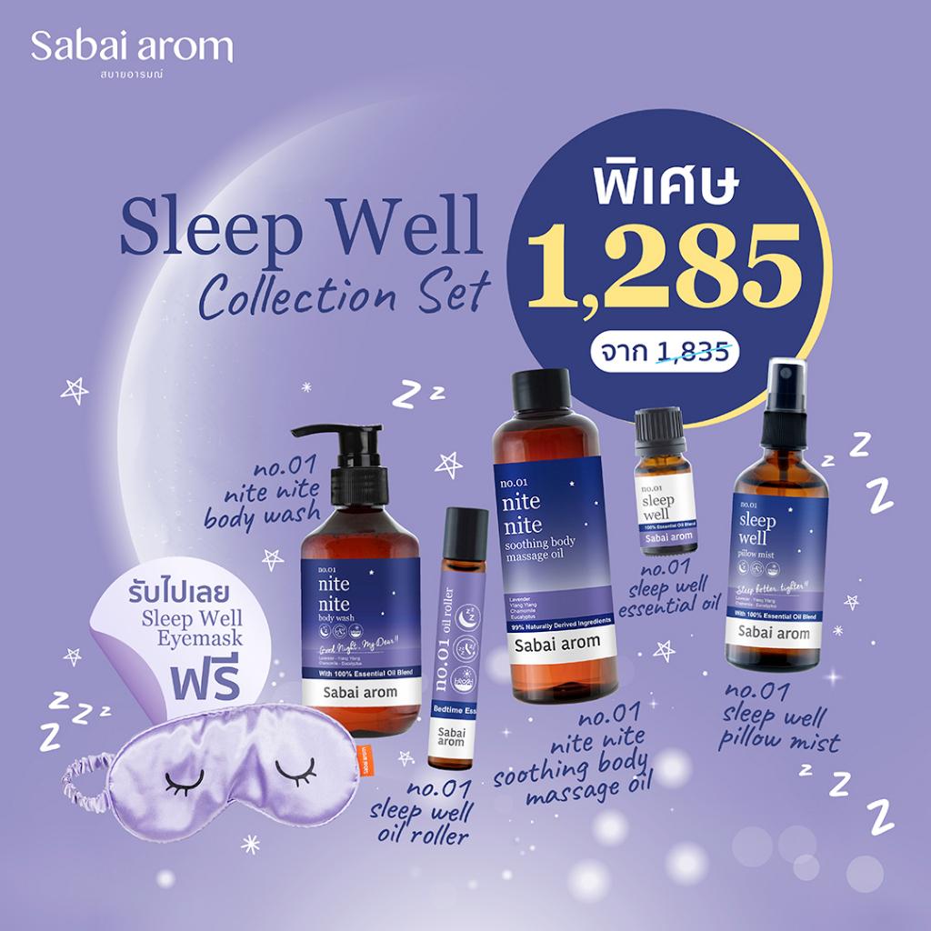 SabaiArom sleep well collection set สบายอารมณ์ สลีป เวลล์ คอลเลคชั่นเซต ...