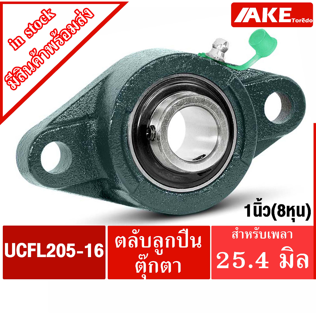 UCFL205-16 ตลับลูกปืนตุ๊กตา สำหรับเพลา 1 นิ้ว ( 1 นิ้ว , 25.40 มม ) BEARING UNITS UC205-16 ...