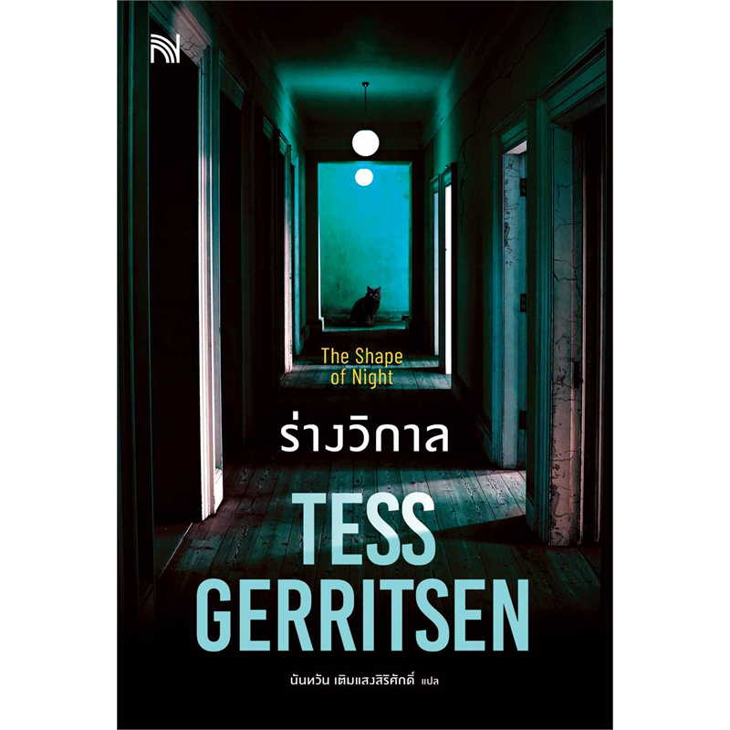 [พร้อมส่ง]หนังสือร่างวิกาล (The Shape of Night) ผู้เขียน: Tess ...