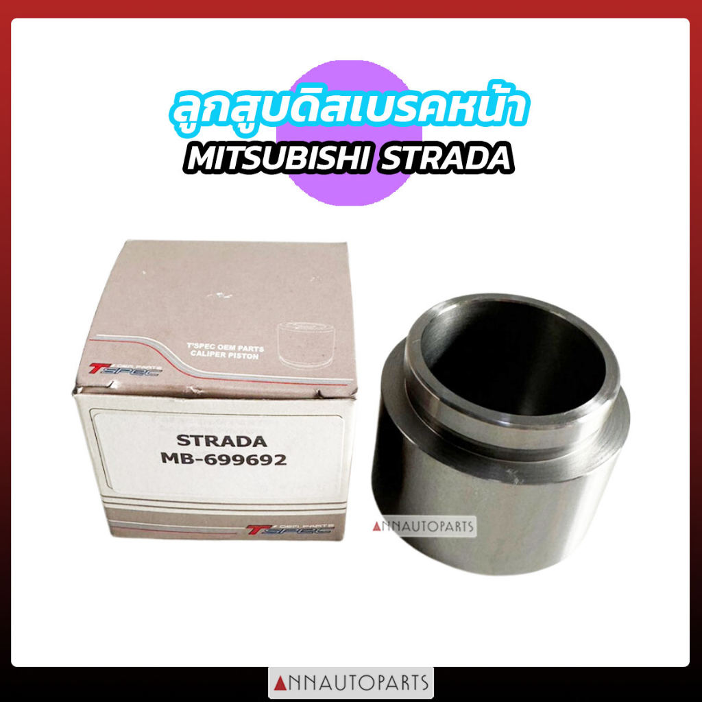 ลูกสูบดิสเบรคหน้า MITSUBISHI STRADA สตราด้า มิตซูบิชิ รถกระบะ | Shopee ...
