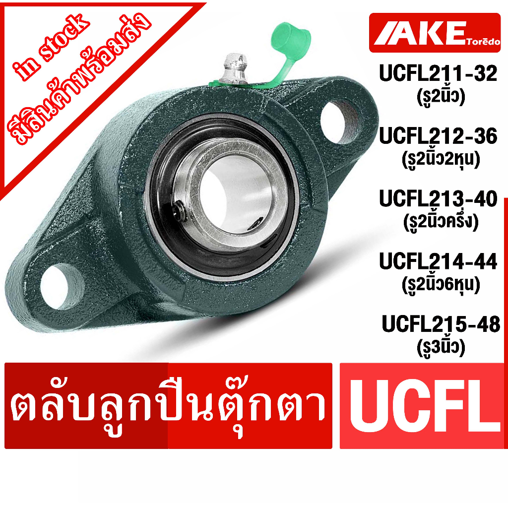 ตลับลูกปืนตุ๊กตา UCFL211-32 UCFL212-36 UCFL213-40 UCFL214-44 UCFL215-48 ...