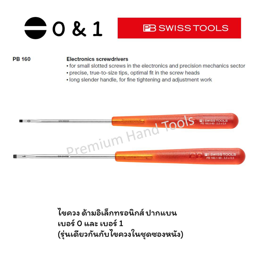 PB Swiss Tools ชุดไขควง ปากแบน เบอร์ 0 และ เบอร์ 1 ด้ามอิเล็กทรอนิกส์ ...