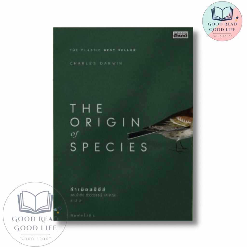 กำเนิดสปีชีส์ The Origin Of Species / Charles Darwin (ชาร์ลส์ ดาร์วิน) : เขียน / ดร.นำชัย ชีว ...