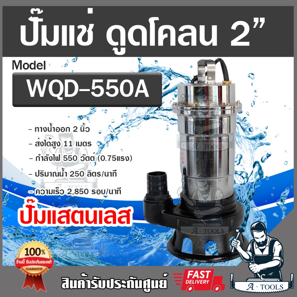 MITSUROMAR ปั๊มแช่ ดูดโคลน 2" รุ่น WQD-550W ปั๊มน้ำไฟฟ้า ปั๊มไดโว่ แสตน ...