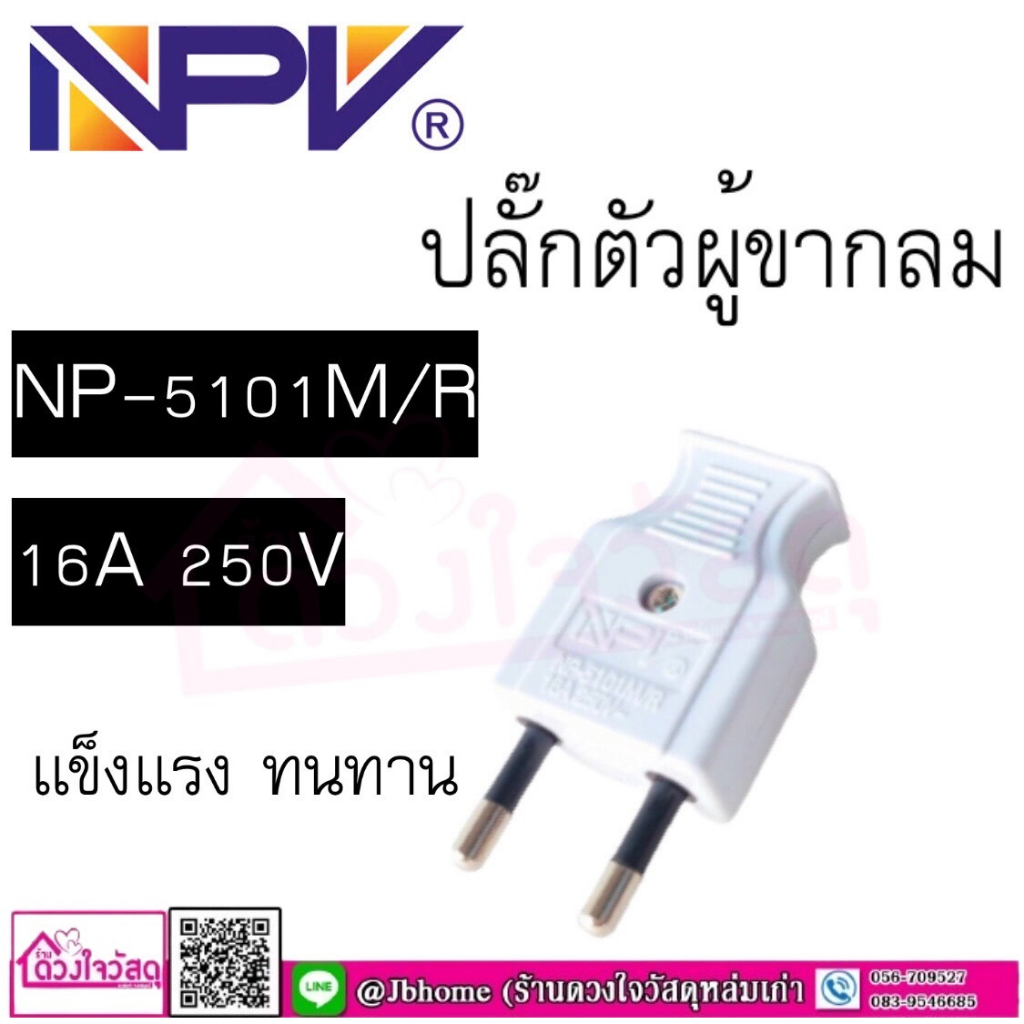 NPV ปลั๊กตัวผู้ต่อสาย ปลั๊กไฟมาตรฐาน มอก. ขากลม 16A 250V ปลั๊กเสียบปลั๊กเสียบขากลม NP5101M/R ...