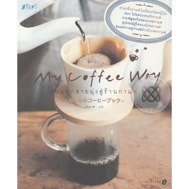 ร้าน ผศ.สุชาติ สุภาพ จำหน่ายหนังสือและสินค้ากิฟฟารีน My Coffee Way ถนนทุกสายมุ่งสู่ร้านกาแฟ ...
