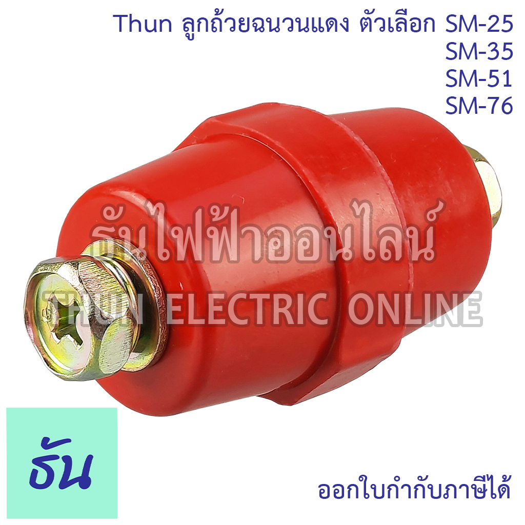 Thun ลูกถ้วยฉนวนแดง ตัวเลือก SM-25 SM-35 SM-51 SM-76 Bus Bar Insulators ฉนวนกันความร้อน ลูกถ้วย ...