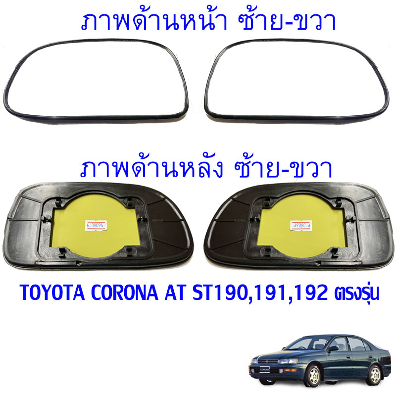 พร้อมส่ง เนื้อกระจก เลนส์กระจกมองข้าง โตโยต้า โคโรน่า TOYOTA CORONA ...