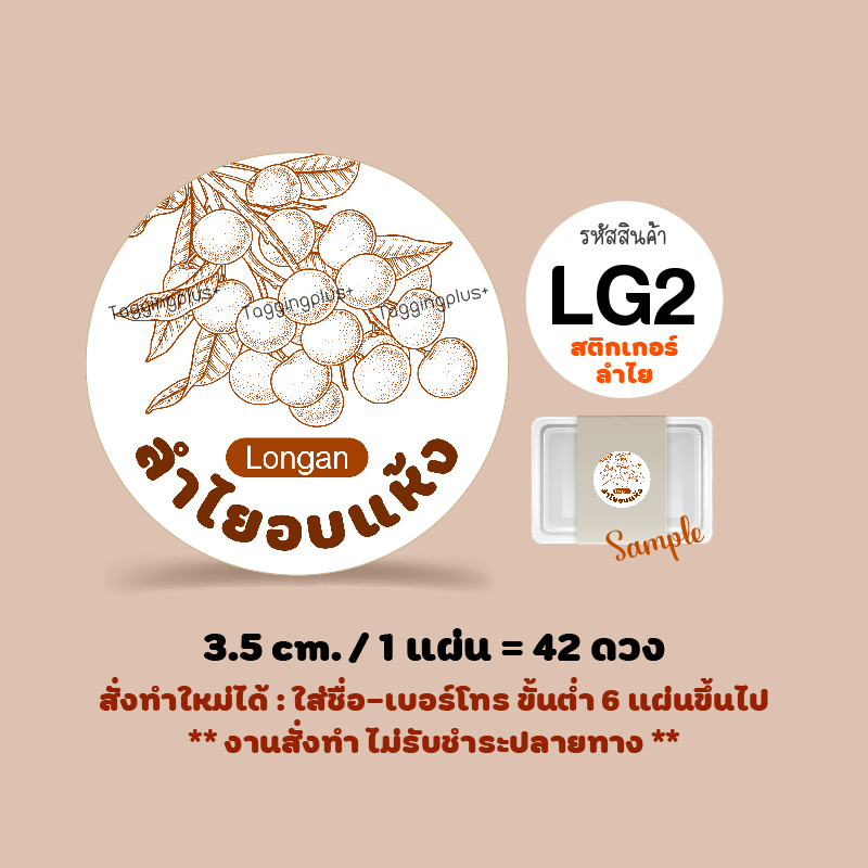 สติกเกอร์ลำไยสด ลำไยอบแห้ง น้ำลำไยใช้ติดแก้วน้ำ, Sticker Longan, สติกเก ...