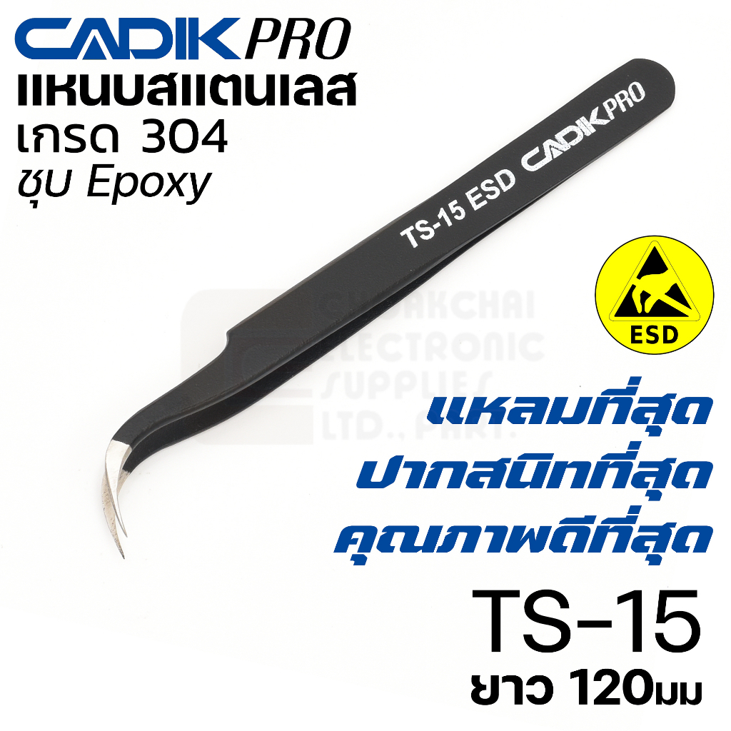 Cadik Pro TS-15 (7) ESD แหนบสแตนเลส 304 ปากงอแหลม ขนาด 120มม ป้องกัน ...