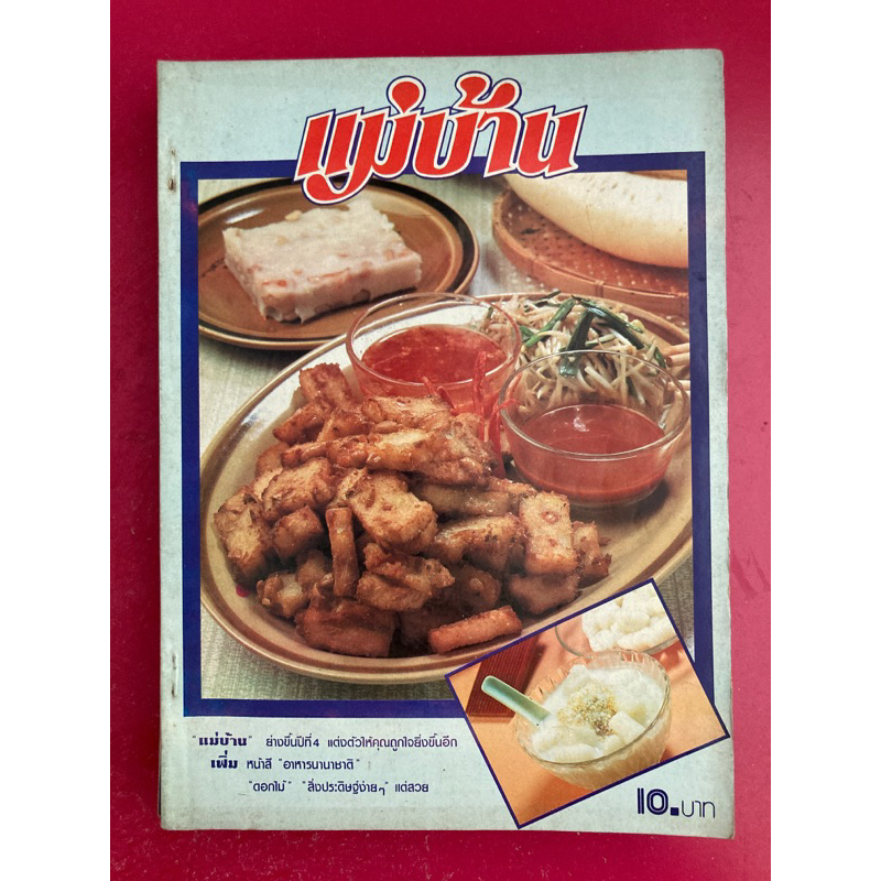 นิตยสารแม่บ้าน ปีที่ 2 - ปีที่ 5 นิตยสารเก่า ตั้งแต่ปี 2521 นิตยสารสะสม ...