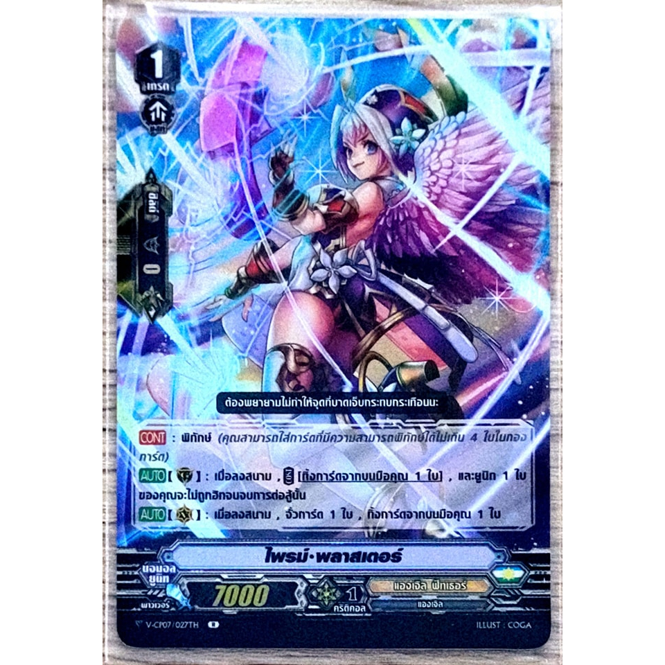 การ์ด แวนการ์ด ไพรม์-พลาสเตอร์ (การ์ดฟรอย) แคลน แองเจิล ฟิทเธอร์ เกรด 1 (พิทักษ์) PG V-CP07 ...