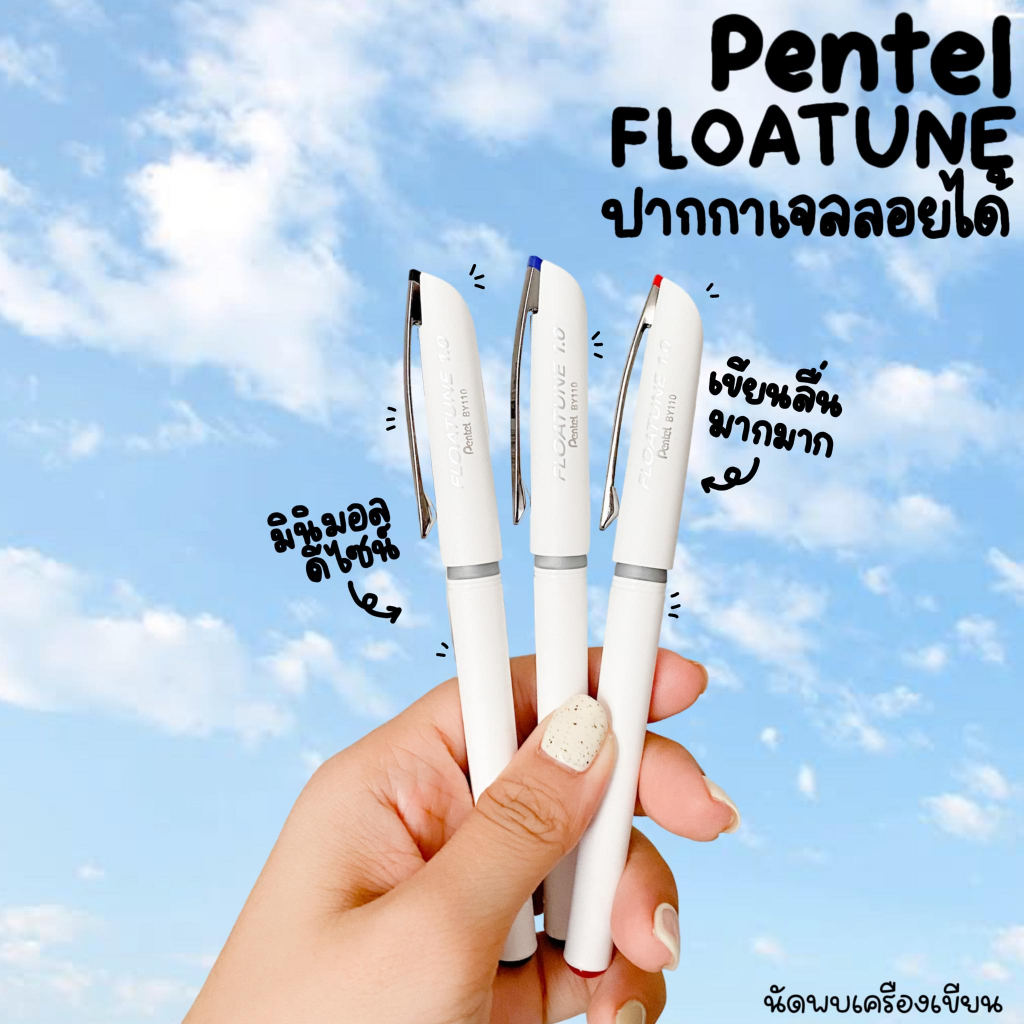 ปากกาเจล PENTEL FLOATUNE 1.0 mm (ของแท้นำเขาจากญี่ปุ่น) | Shopee Thailand