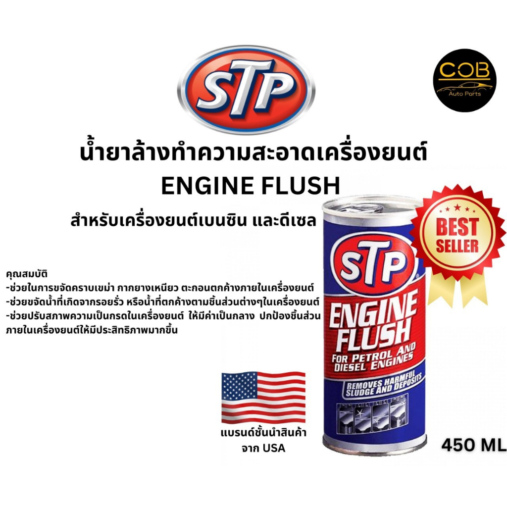 STP Engine Flush น้ำยาล้างทำความสะอาดภายในเครื่องยนต์ 450 ml. (ของแท้ ...
