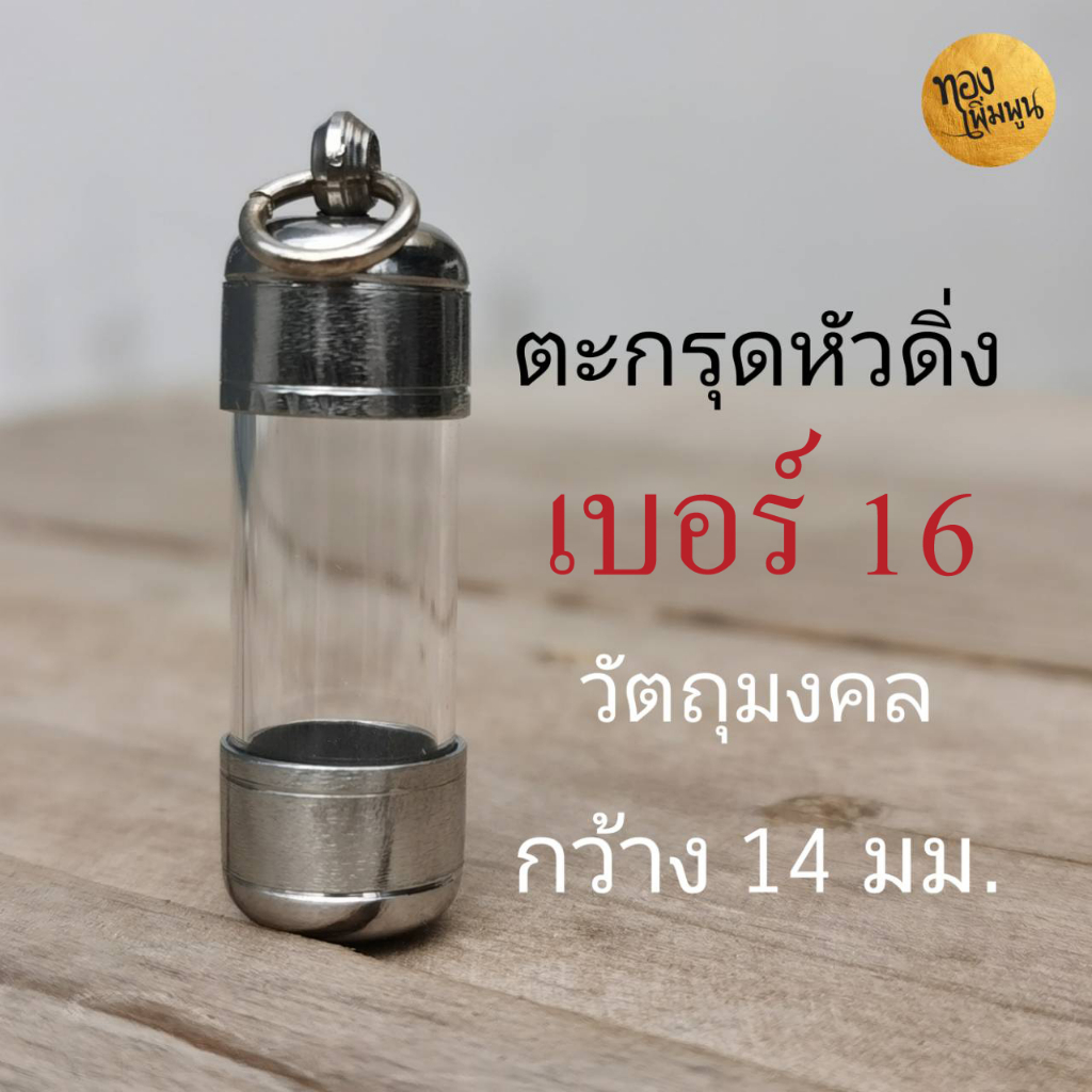 DB16 หลอดเบอร์ 16 ฝาแนวดิ่ง สำหรับวัตถุมงคลกว้าางไม่เกิน 13 มิลลิเมตรยาว 3 - 20 cm เลือกความยาว ...