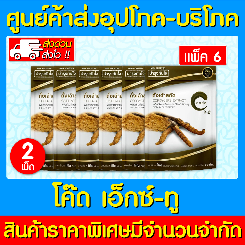 📌พร้อมส่ง📌code X 2 โค้ต เอ็กซ์ 2 แพ็ค 6 ซอง ส่งเร็ว สินค้าขายดี 5743
