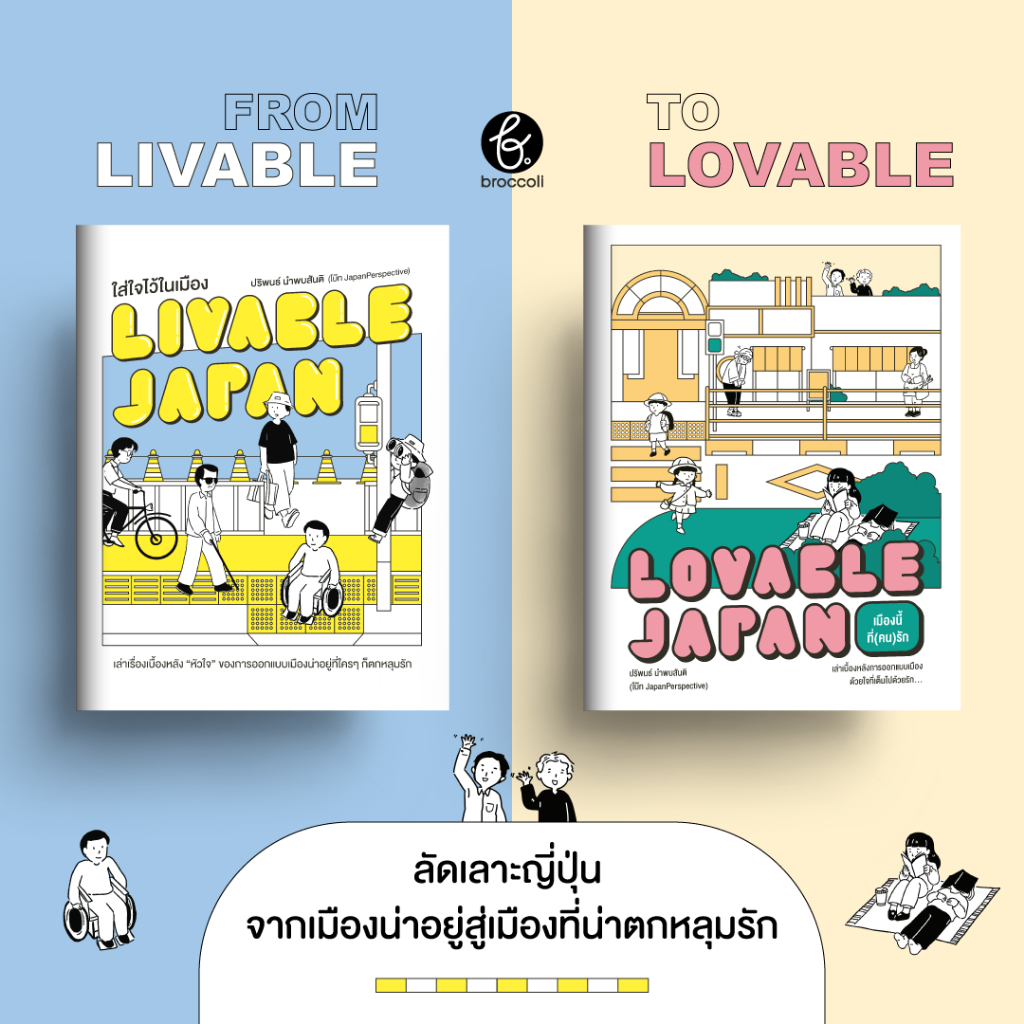 Lovable Japan เมืองนี้ที่(คน)รัก | LIVABLE JAPAN ใส่ใจไว้ในเมือง / ปริพนธ์ นำพบสันติ mtc ...