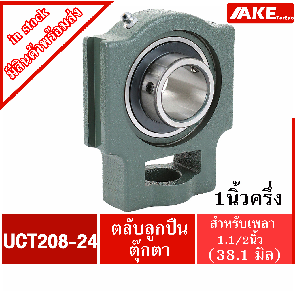 UCT208-24 ตลับลูกปืนตุ๊กตา สำหรับเพลา 1.1/4 นิ้ว ( 31.75 มม ) BEARING UNITS UC208-24 + T208 ...