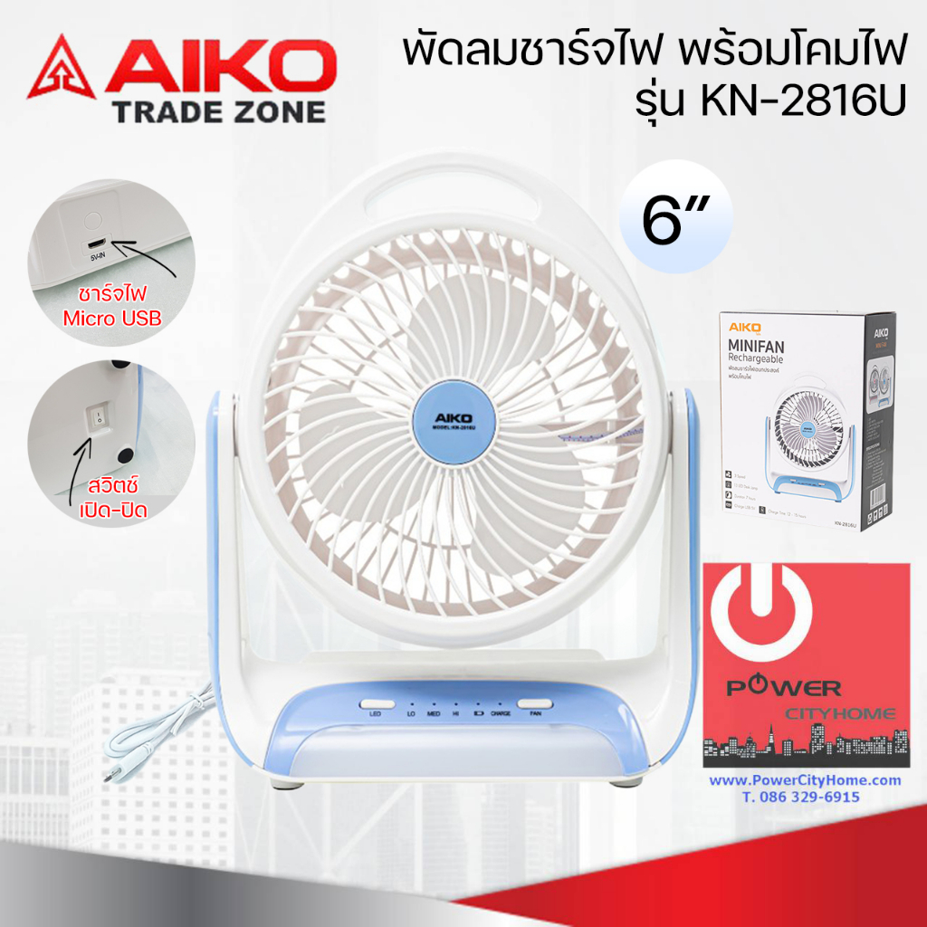 พัดลมมินิ 6นิ้ว ระบบชาร์จไฟ มีโคมไฟLED AIKO รุ่น KN-2816U | Shopee Thailand