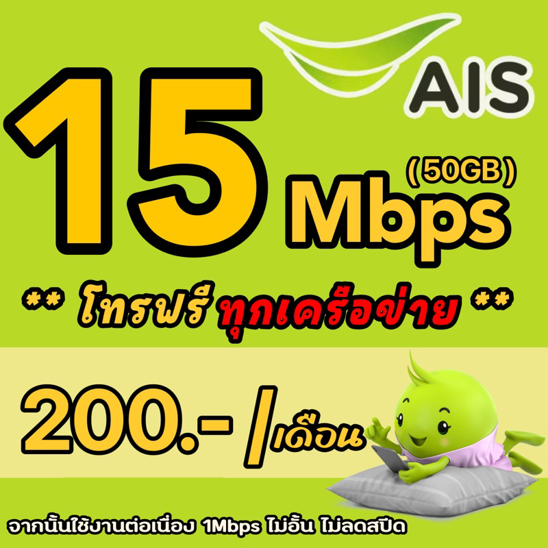 ‼️พร้อมส่ง‼️ ซิมเน็ตไม่อั้น AIS 15Mbps โทรฟรีทุกค่าย เดือนละ 200บาท | Shopee Thailand